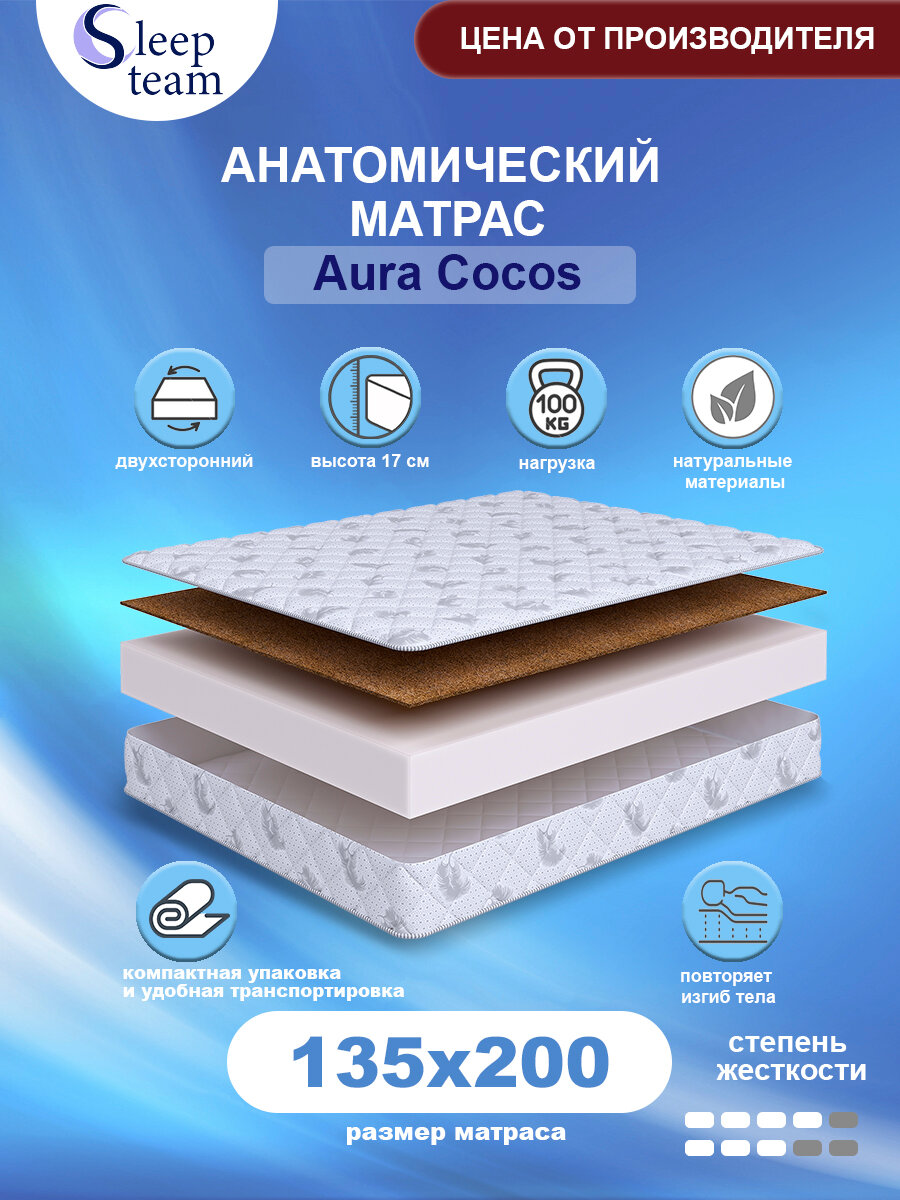 Матрас SleepTeam Aura Cocos 135х200, беспружинный, для кровати, высота 16 см, полутороспальный