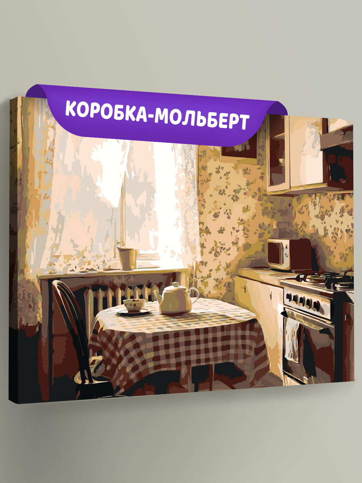 Картина по номерам на холсте с подрамником "Панельки родные: уютная кухня, утро" Раскраска 40x50 см, Интерьер Дом Чайник