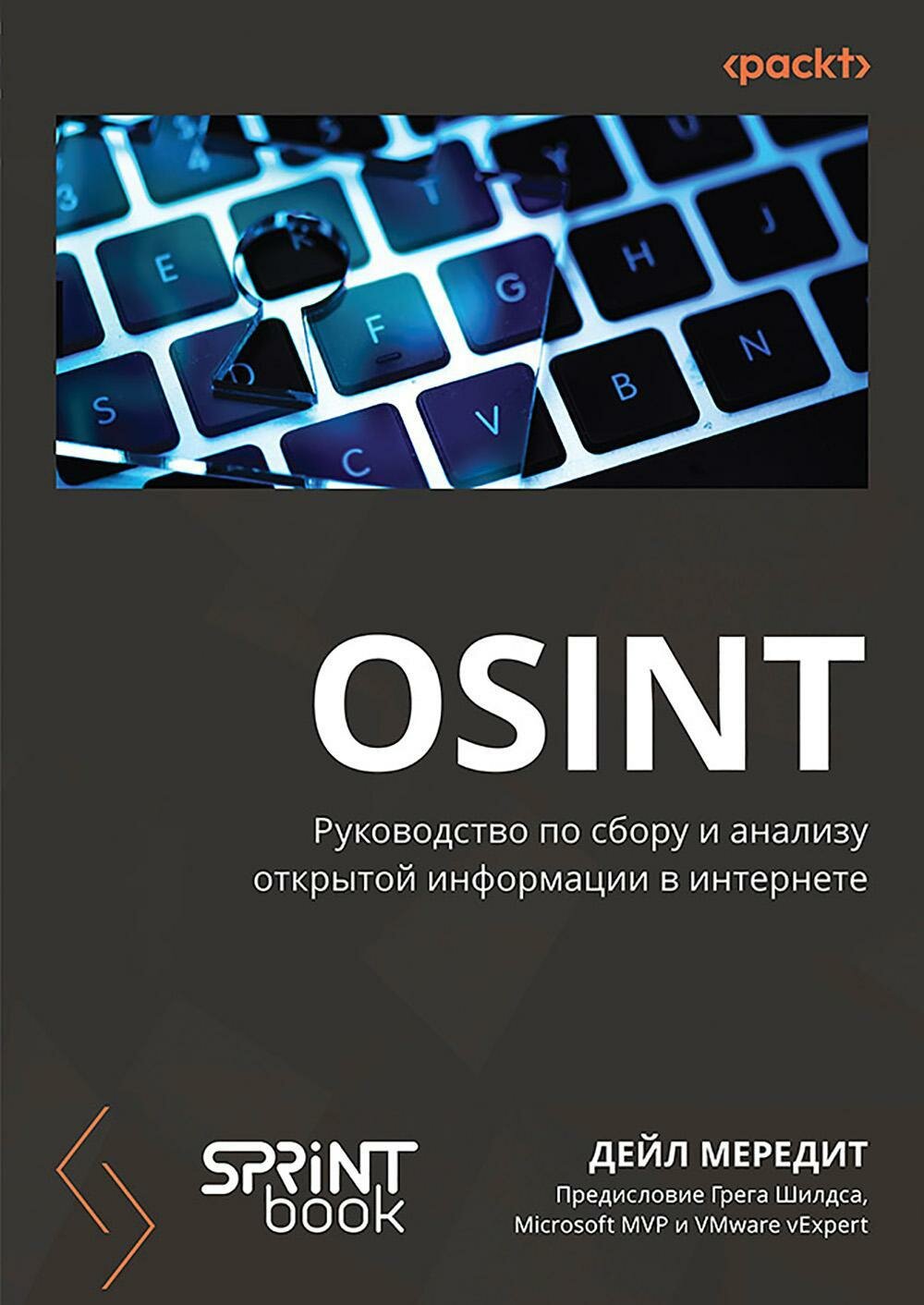 OSINT. Руководство по сбору и анализу открытой информации в интернете. Мередит Д. Спринт Бук