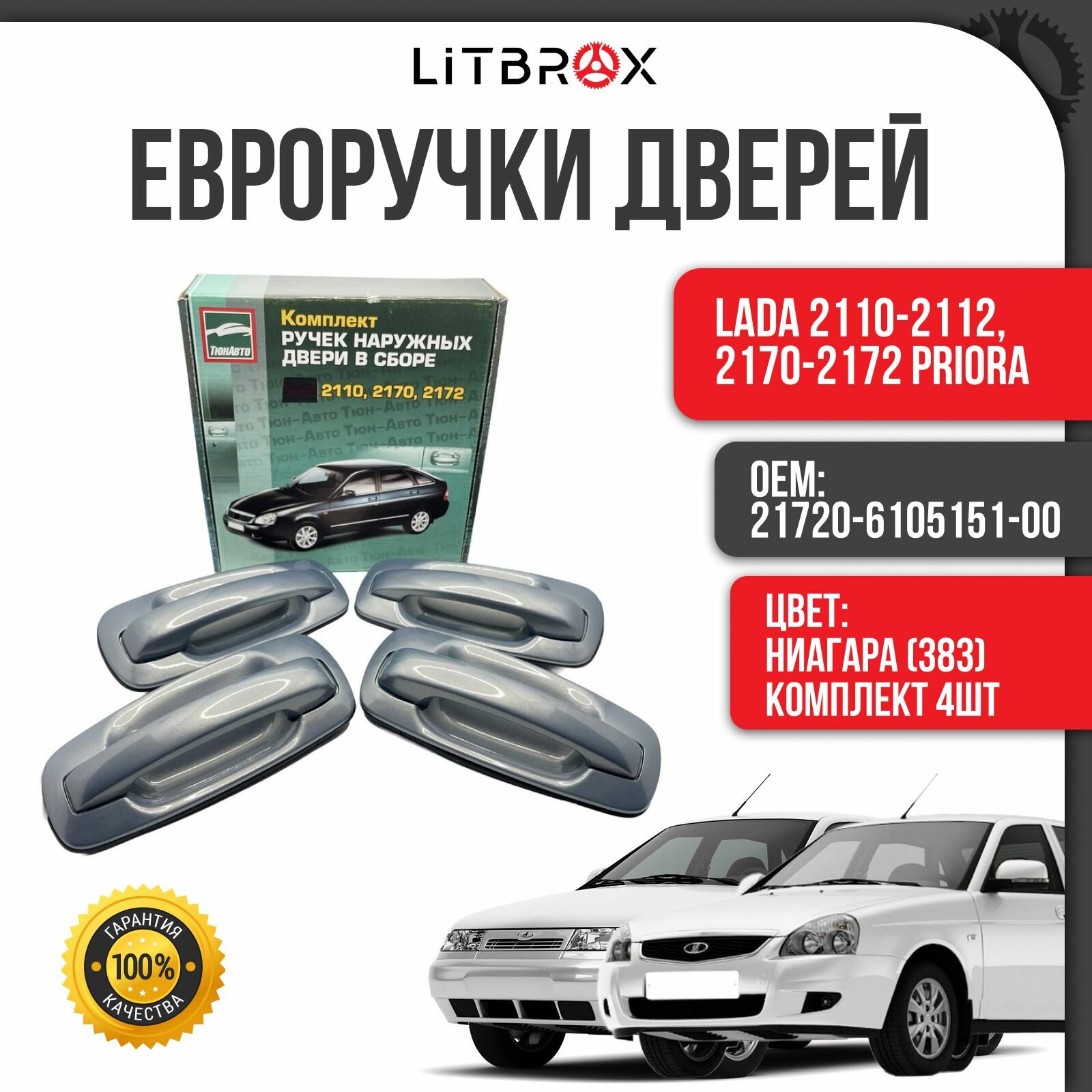 Евроручки дверей "Тюн-Авто" Ниагара(383) / (к-т. 4 шт.) ВАЗ LADA 2110-2112, 2170-2172 Priora / 21720-6105151-00
