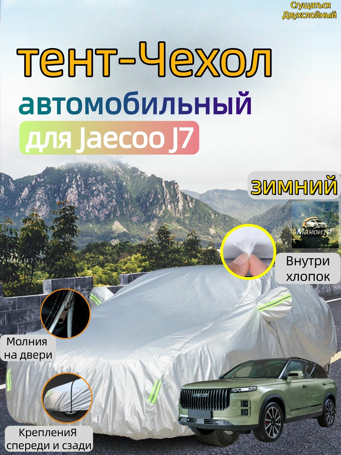 Jaecoo J7 чехол для авто