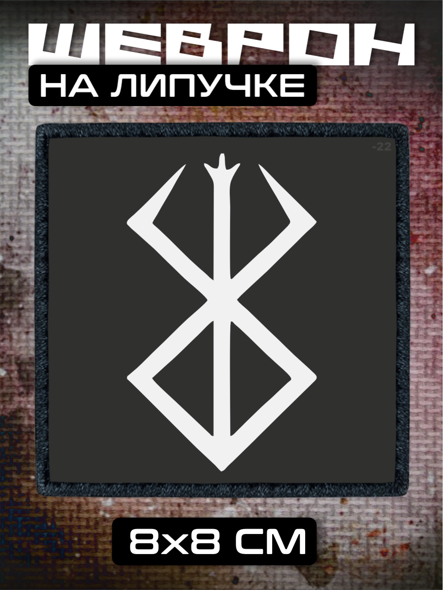 Шеврон на липучке Берсерк Клеймо жертвы