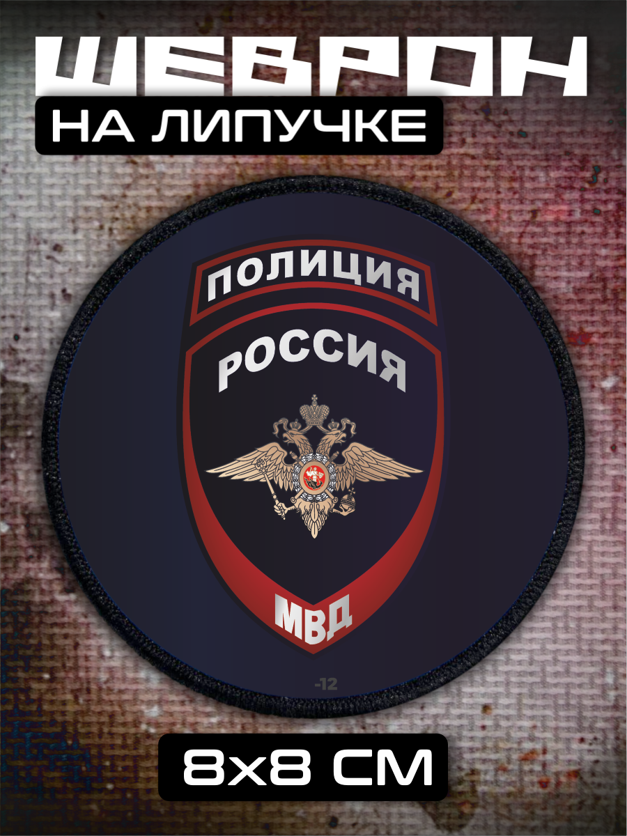 Шеврон на липучке Полиция герб