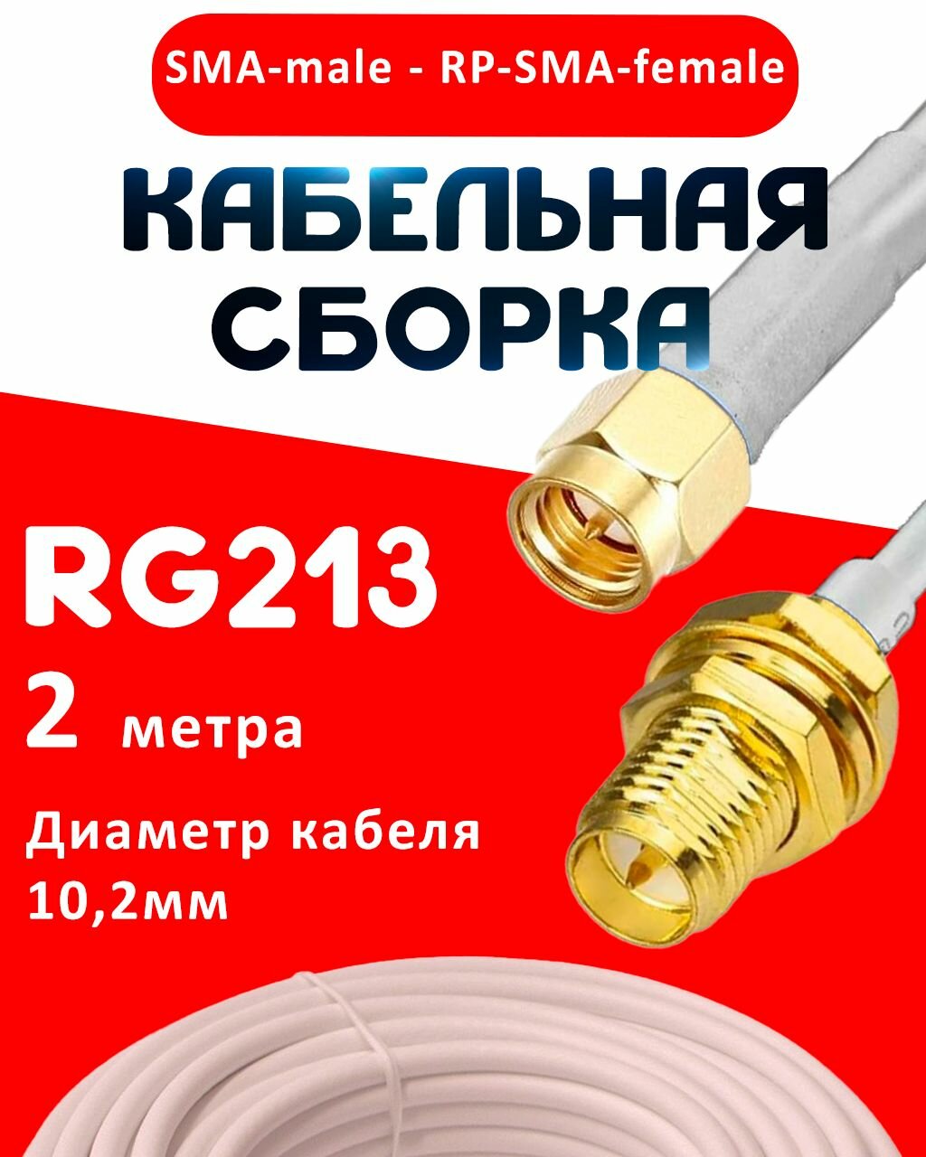 Кабельная сборка RG-213 белого цвета с разъемами SMA-male - RP-SMA-female, 2 метра