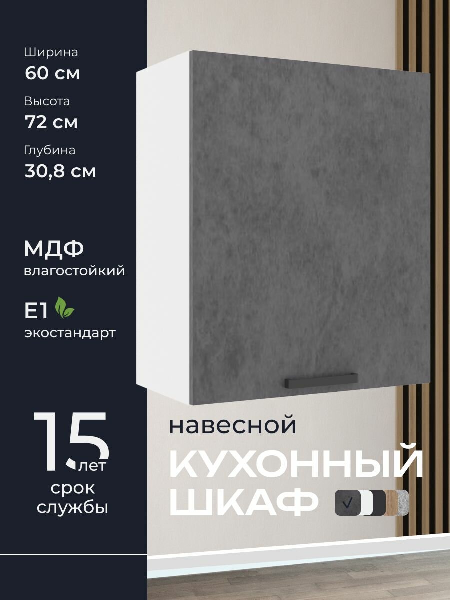 Кухни про, Кухонный шкаф, навесной модуль А61, ширина 60 см влагостойкий МДФ, цвет: Бетон, 60х72х30,8 см 1 шт.