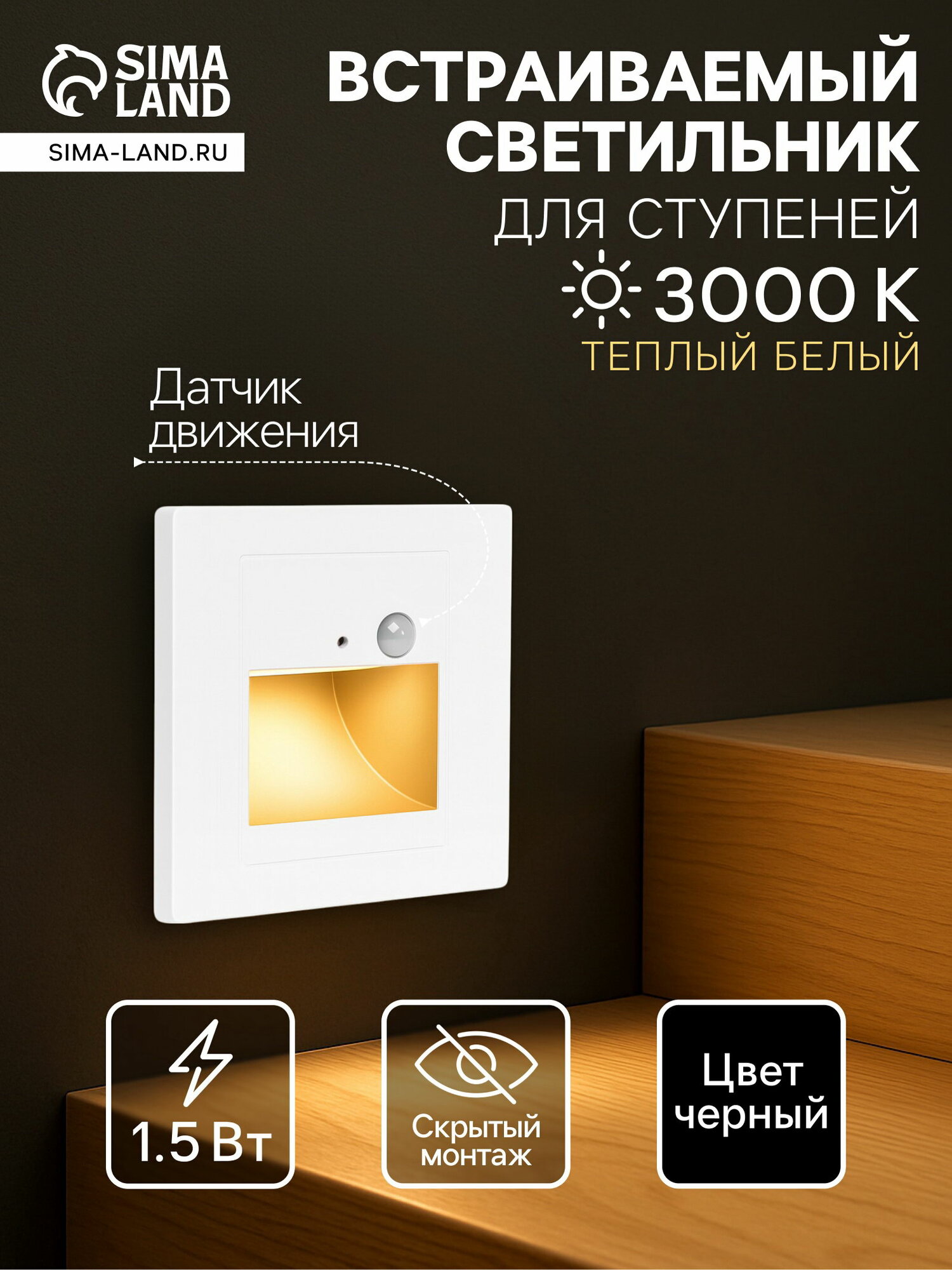 Встраиваемый светильник для лестницы с датчиком движения, 1.5 Вт, 60 Лм, 3000К, 86x86 мм, 220 В, белый, свечение тёплое белое