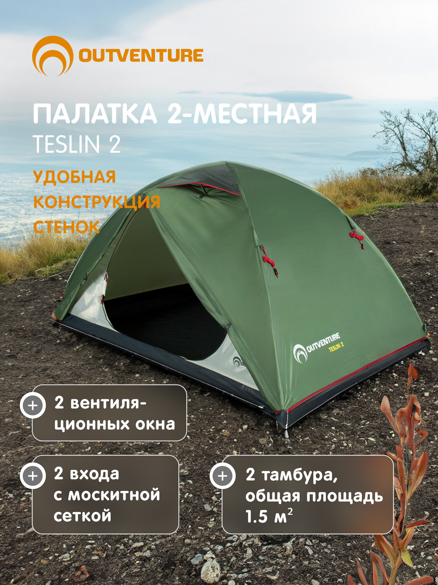 Палатка 2-местная Outventure Teslin 2