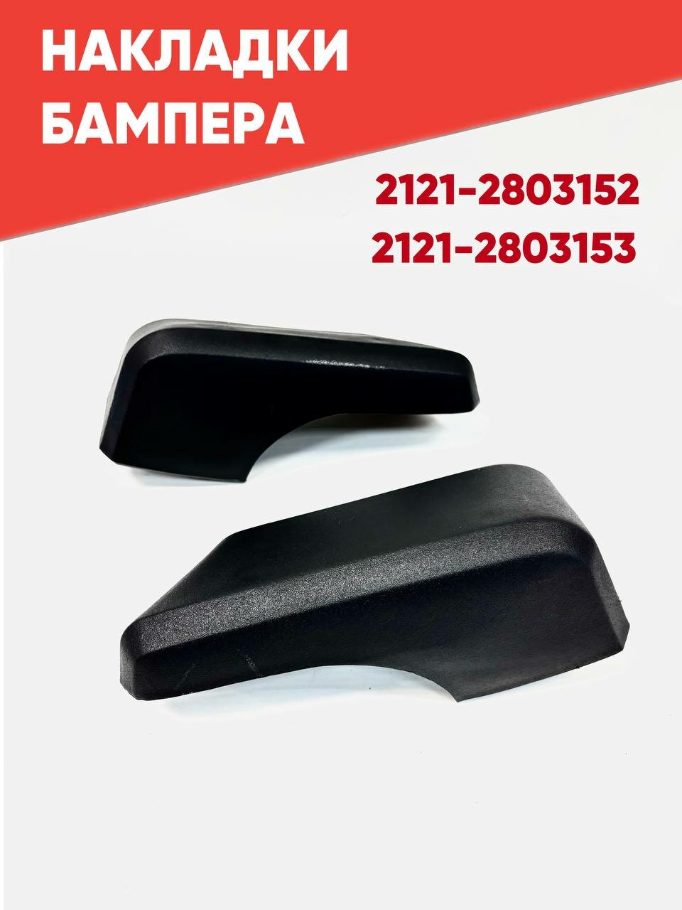 Накладки бампера ВАЗ 2121 (передние) н/о / Клыки Нива передние, 2121-2803152/53