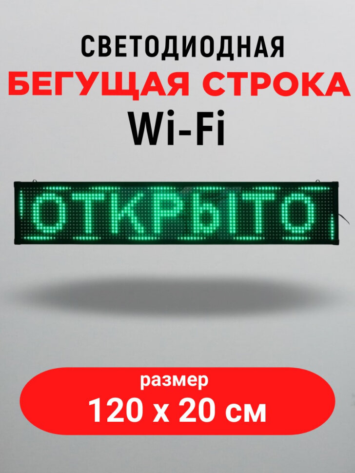 Светодиодная бегущая строка LED 100х20 см, WIFI, цвет текста: зеленый
