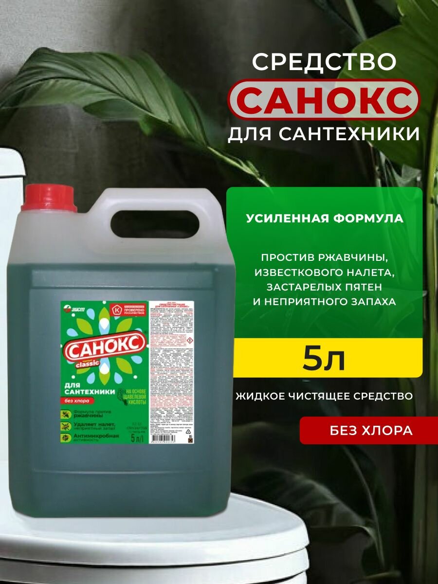 Универсальное чистящее средство для сантехники санокс 5 л