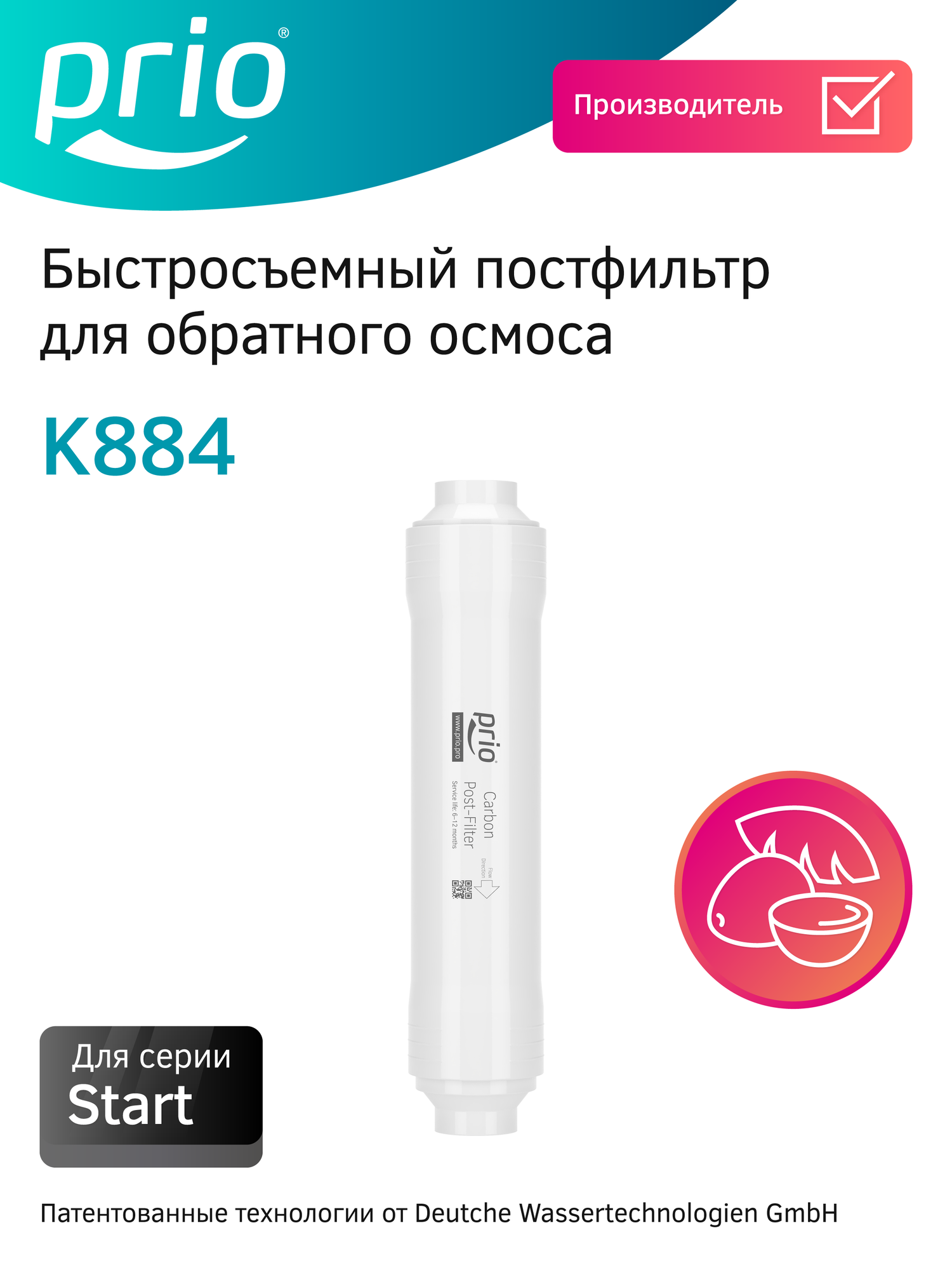 Картридж-постфильтр для систем обратного осмоса Prio K884, гранулированный активированный уголь (GAC), IL 10