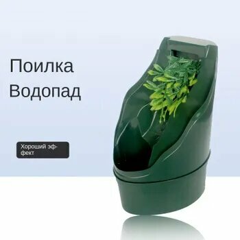 Фонтан для рептилий хамелеонов, фельзум и гекконов
