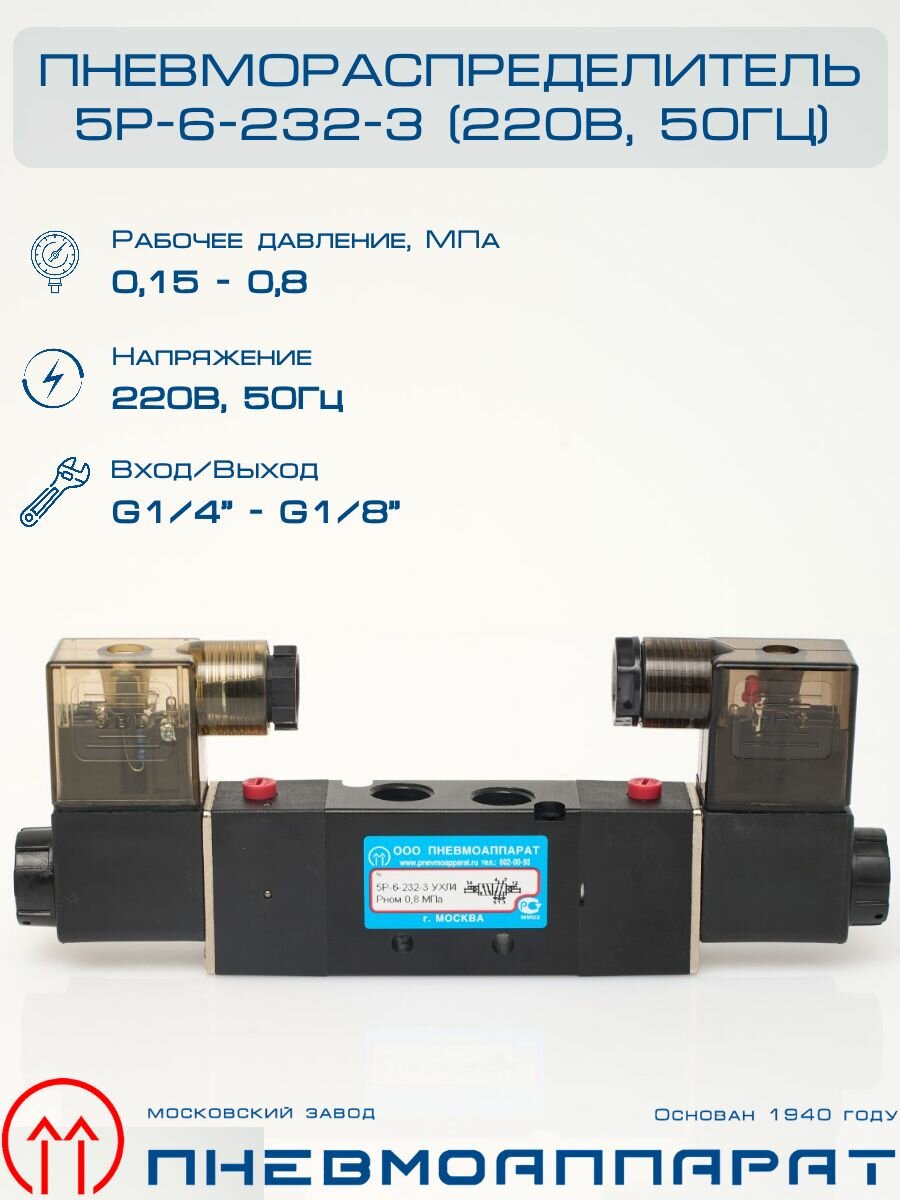 Пневмораспределитель 5Р-6-232-3 / 4V220-08 (220В,50Гц) для пневмооборудования