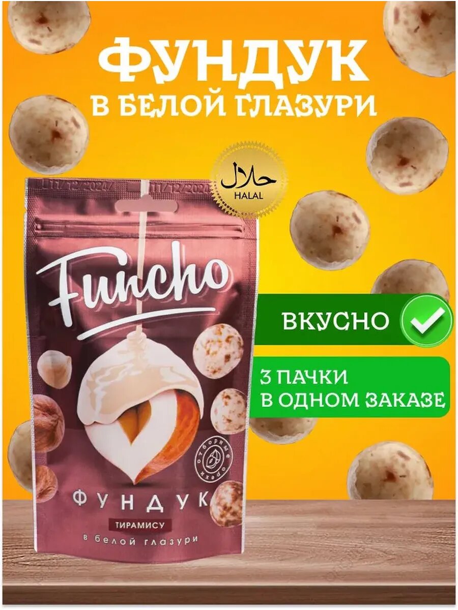 Фундук в белой глазури со вкусом Тирамису 300 грамм
