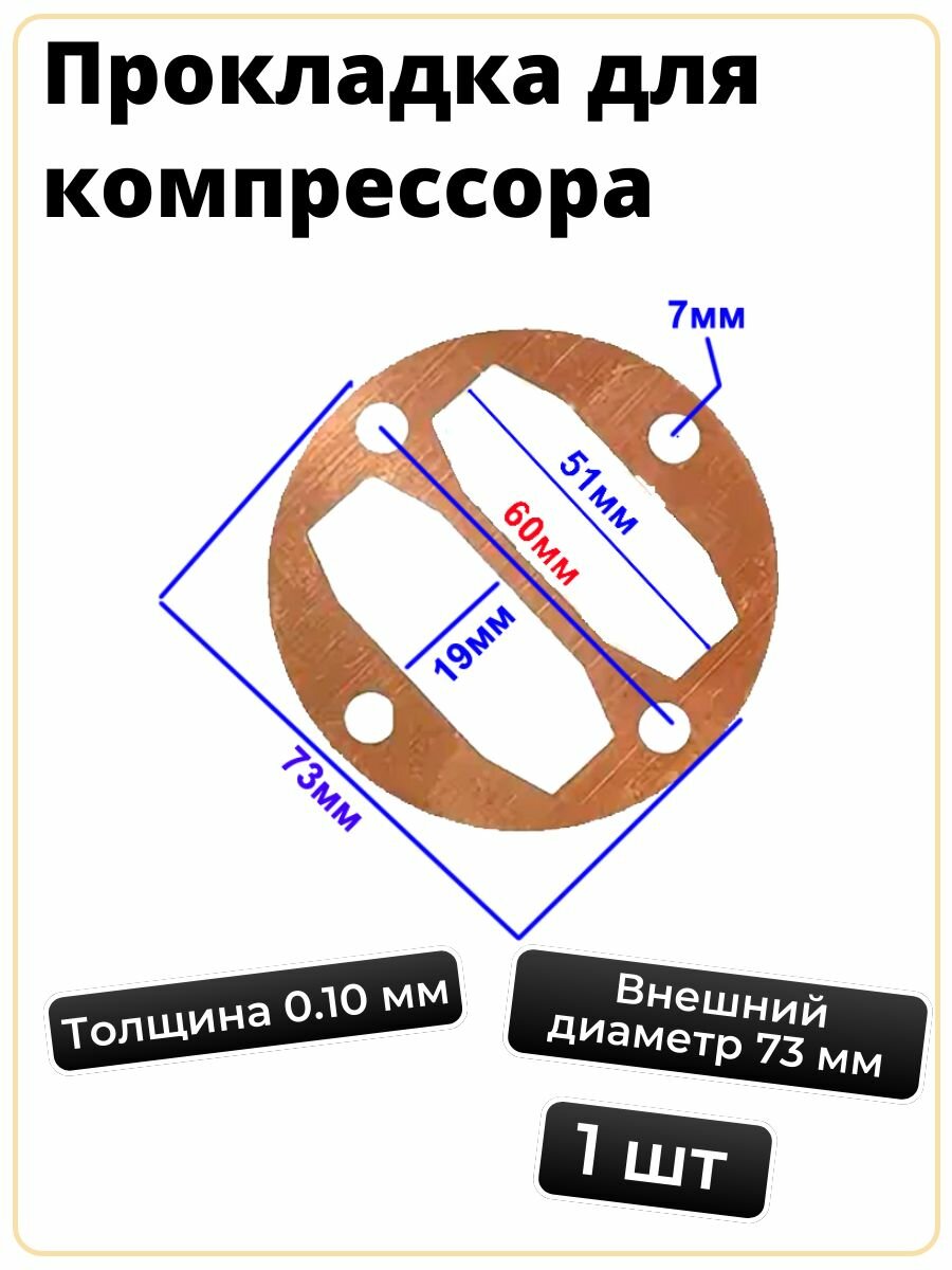 Прокладка для компрессора 79х51х19мм