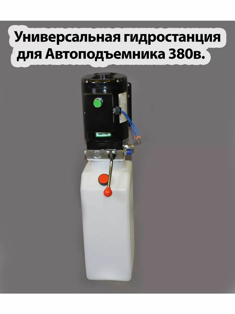 Гидростанция для подъемника 380в