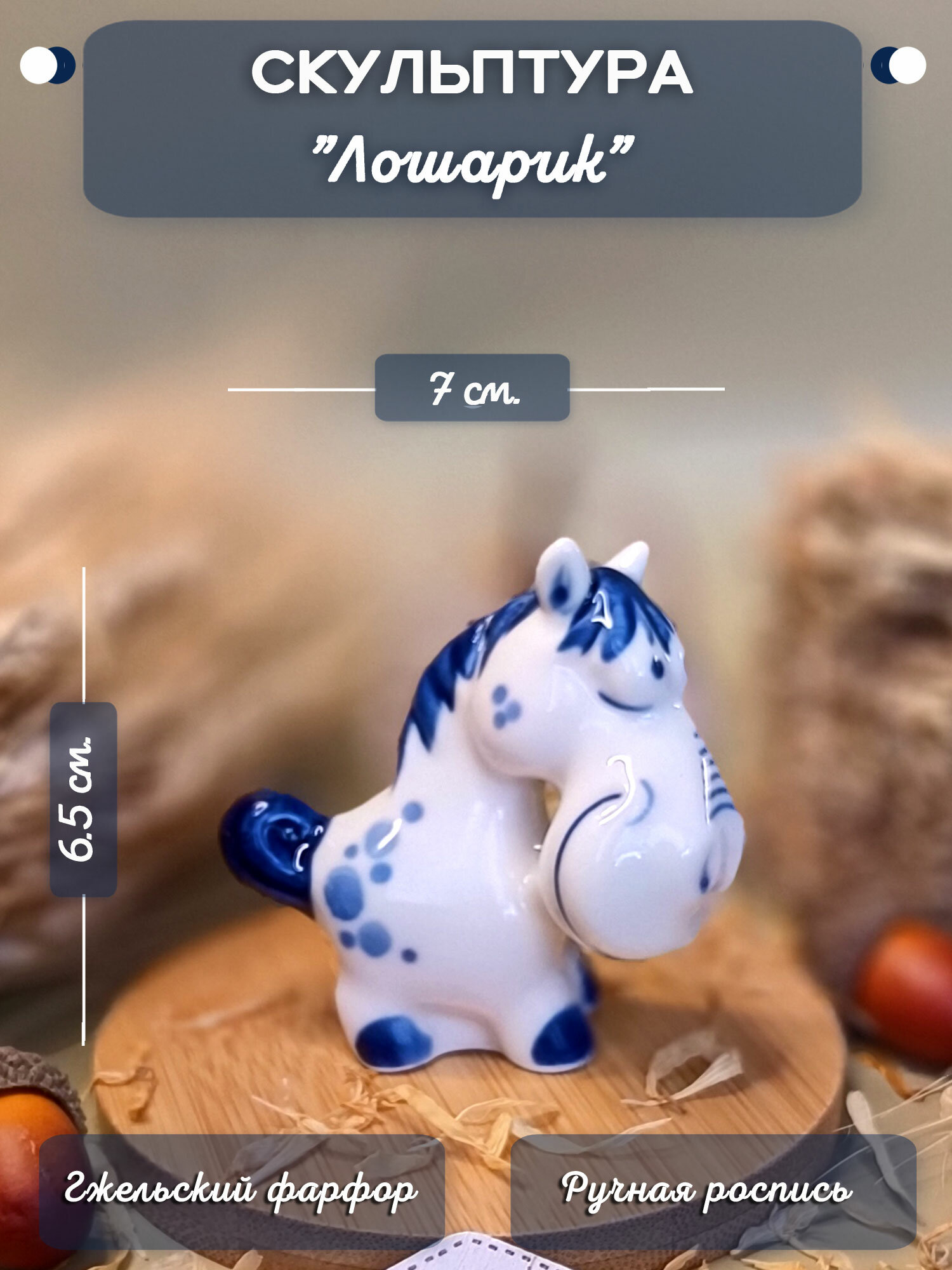 Скульптура Гжель "Лошарик", высота 6.5 см. Гжельский фарфор, ручная роспись