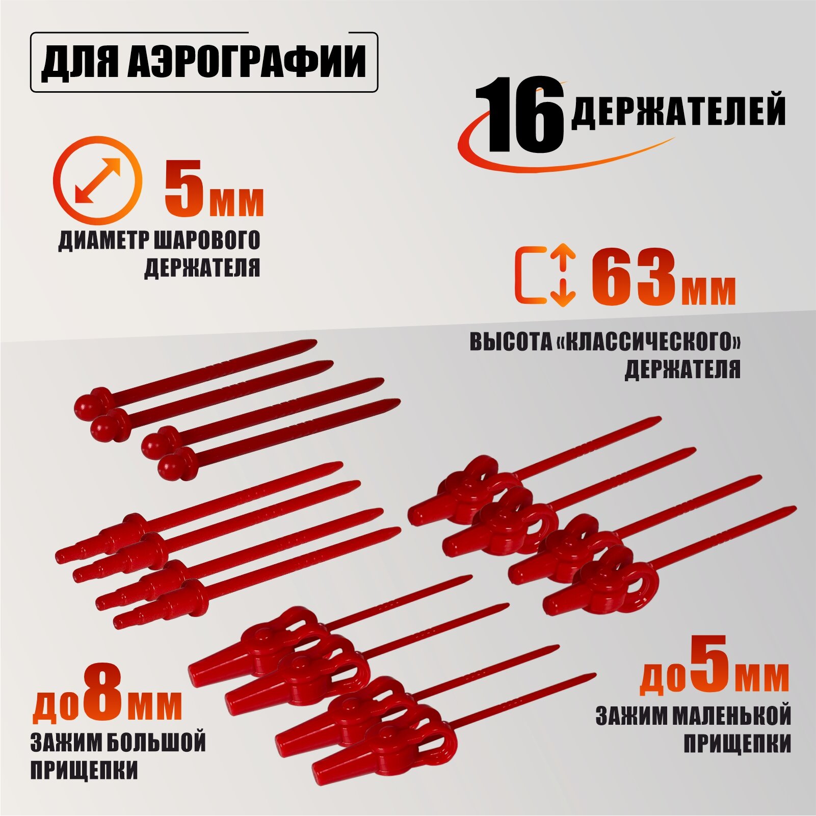 Комплект из 16 красных зажимов держателей деталей для аэрографии