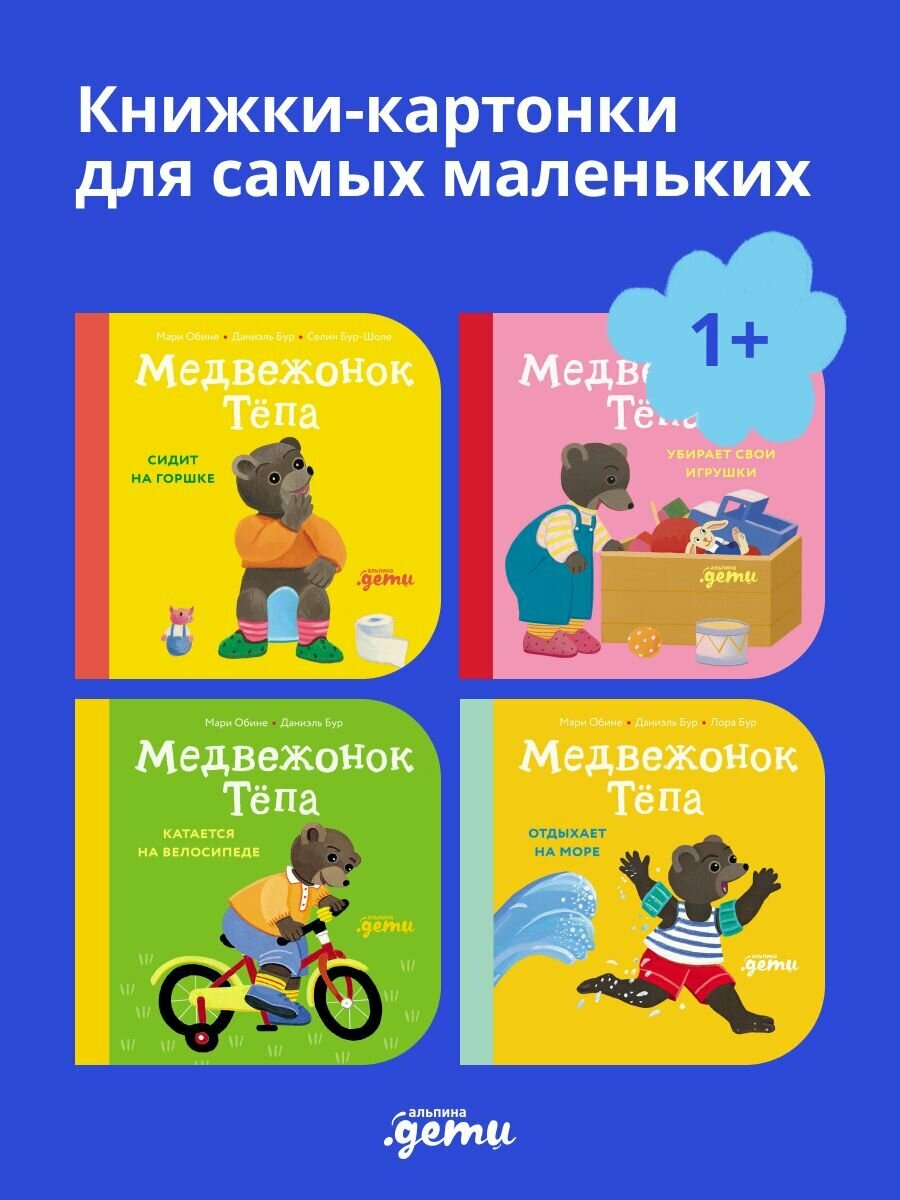 Комплект - Первая книга малыша - Медвежонок Тёпа / Альпина. Дети