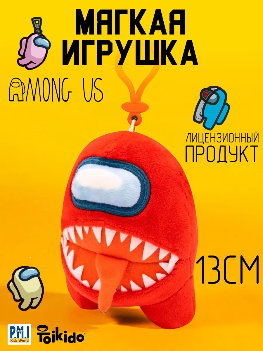Мягкая игрушка - брелок обвес для сумки Амонг ас 13 см