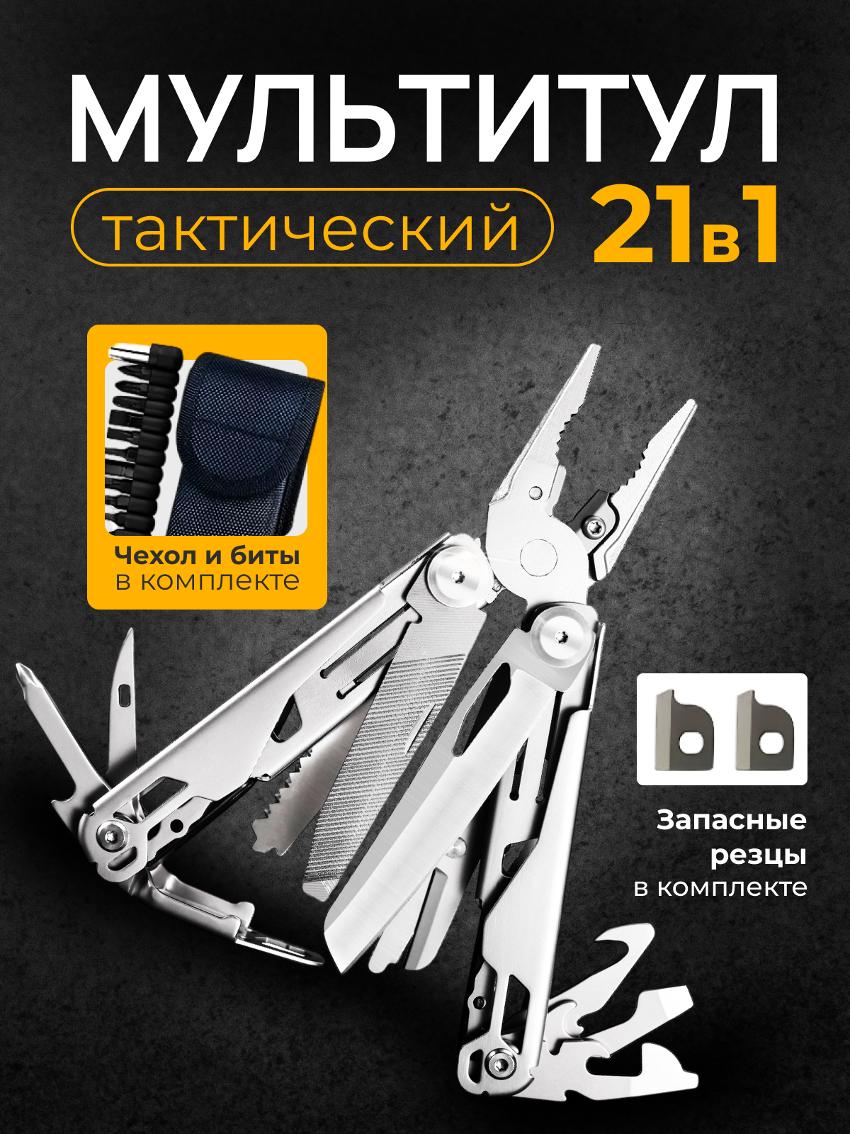 Тактический мультитул 21 в 1, с битами и дополнительными резцами