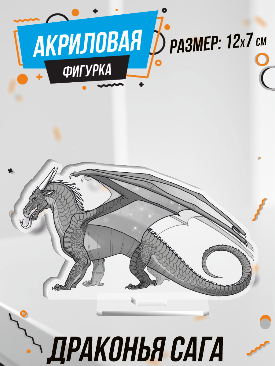Фигурка акриловая Свирепый коготь драконья сага