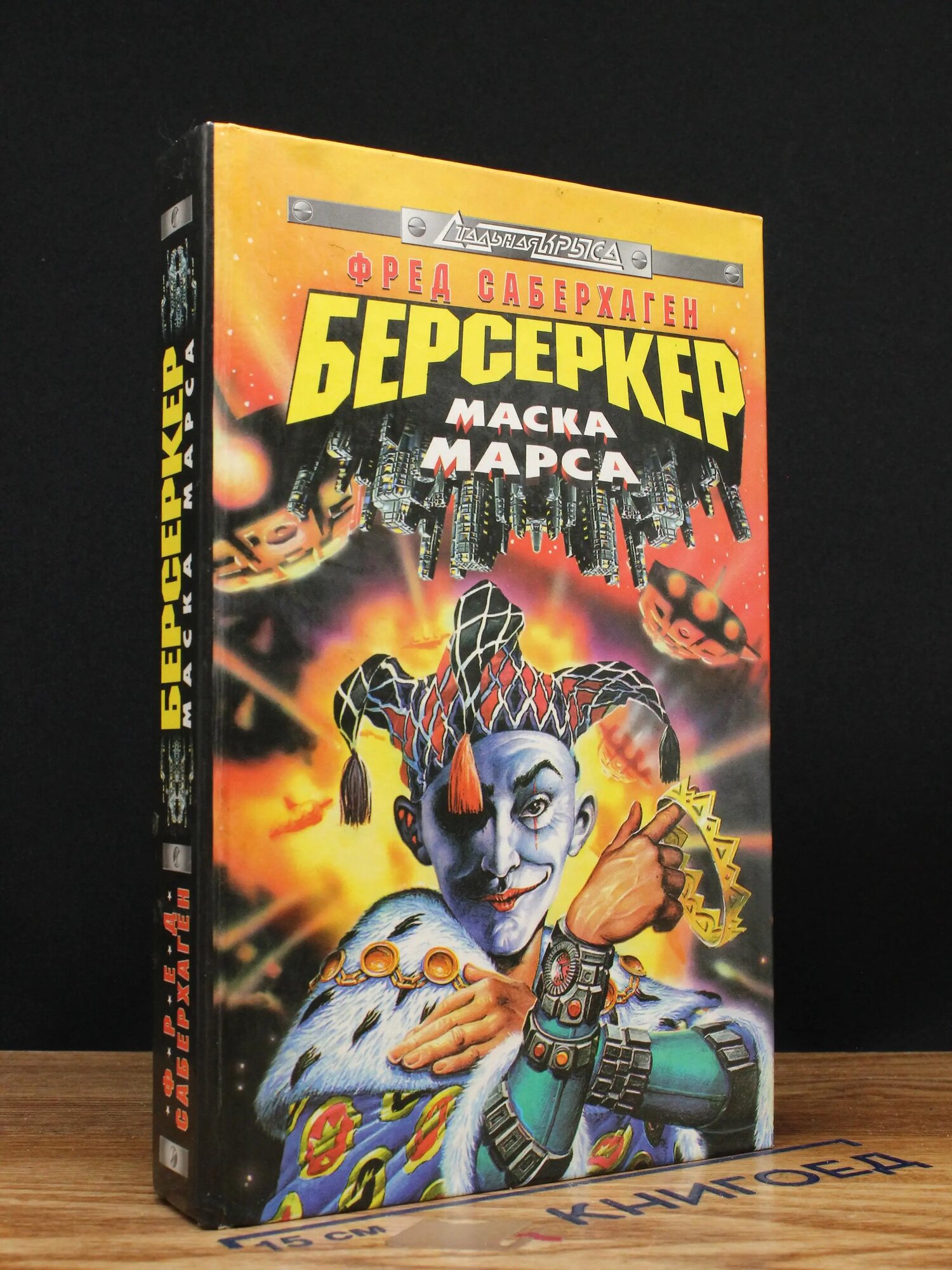Книга. Берсеркер. Маска Марса 1999 (2045766913780)