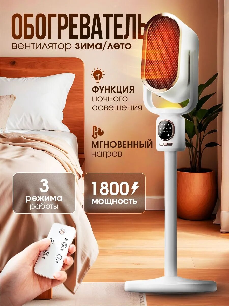 Нагреватель, керамика PTC, 3-ступенчатая регулировка, 1800 Вт, белый