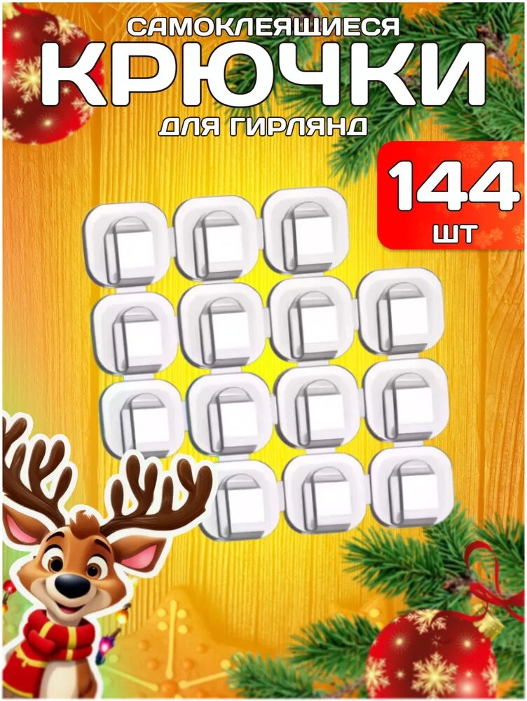 Крючки для гирлянд и проводов самоклеящиеся, клипсы в количестве 144 шт