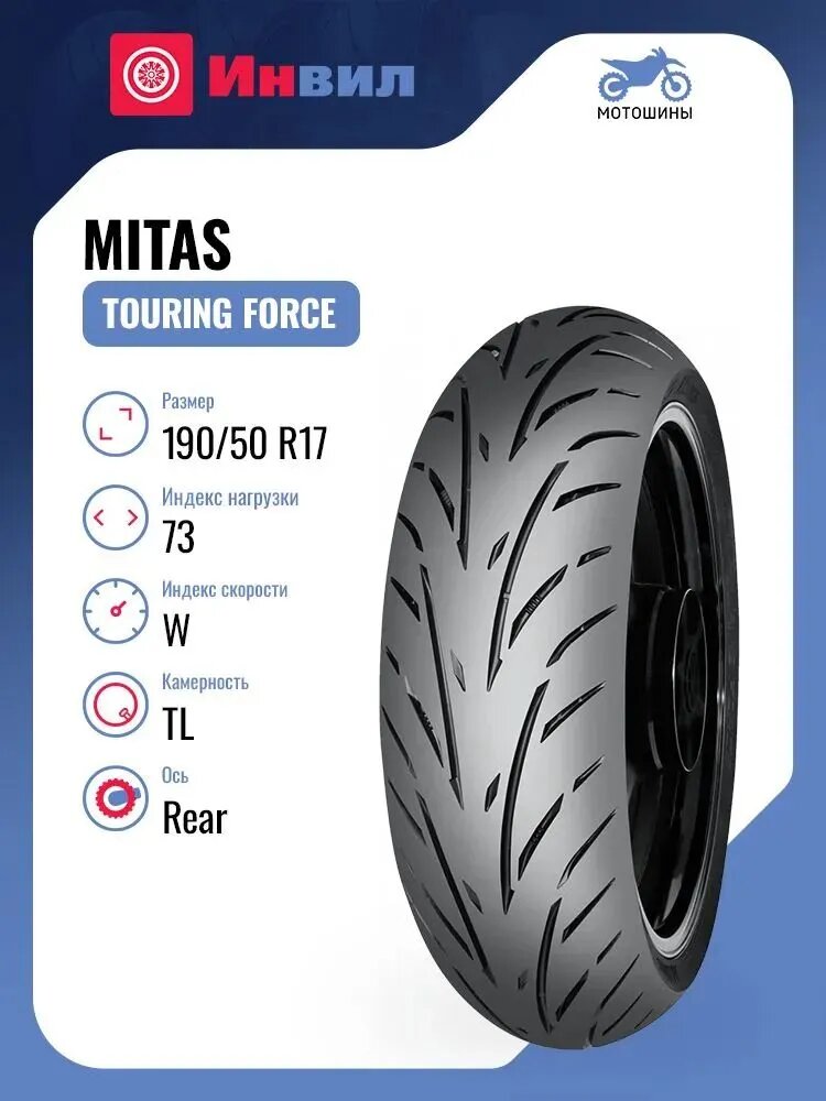 Мотошина Mitas Touring Force 190/50 R17 73W TL Rear