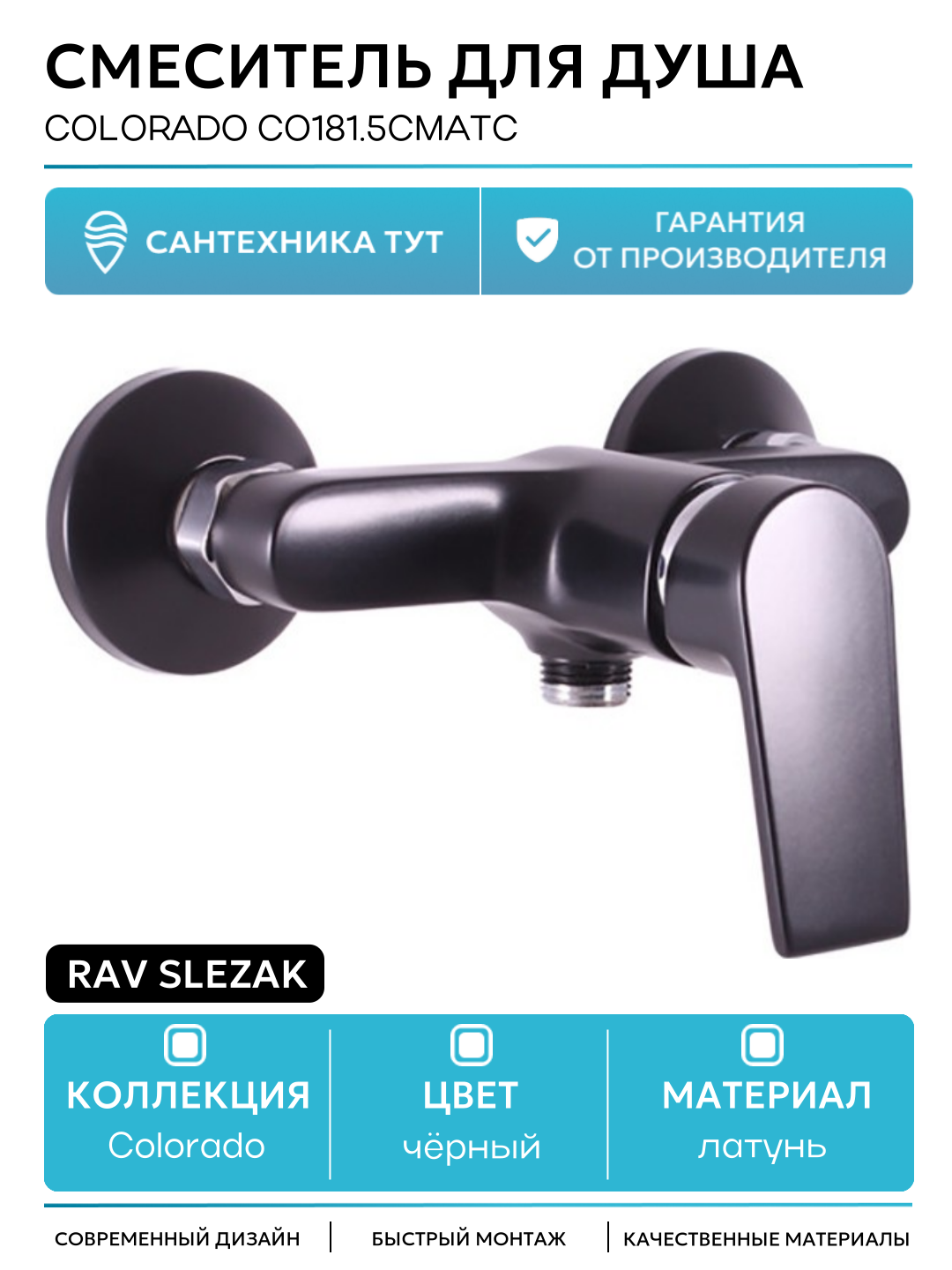 Смеситель для душа Rav Slezak Colorado CO181.5CMATC Черный матовый, латунь на стену Чехия