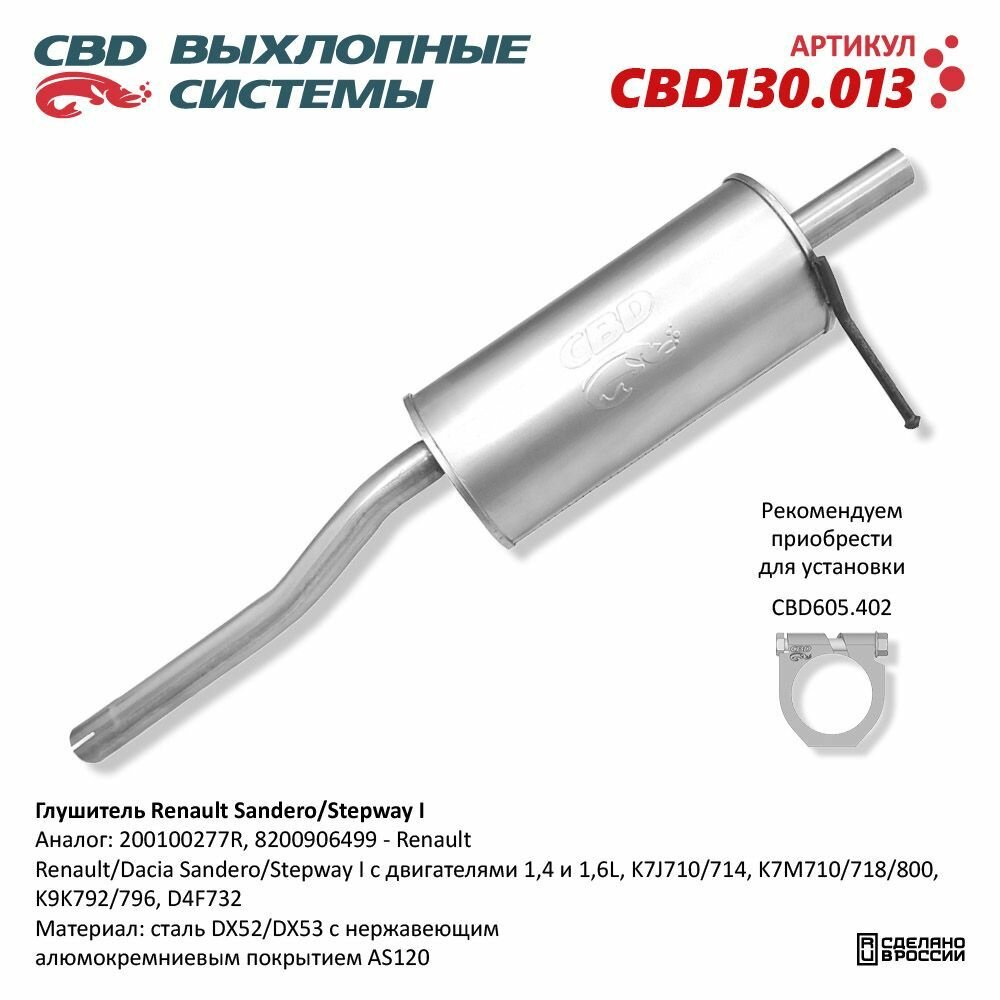 Глушитель RENAULT Sandero (07-) задняя часть CBD