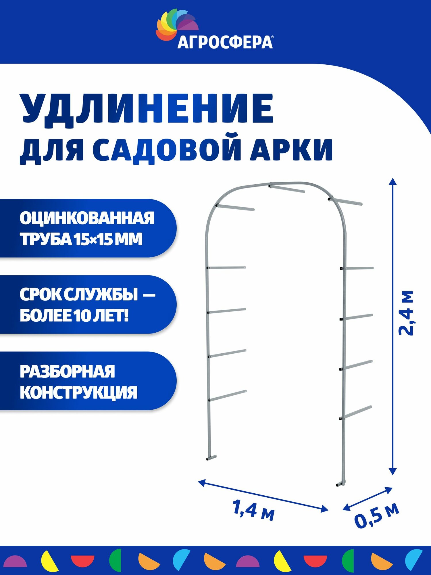 Удлинение на 50 см для садовой арки Агросфера