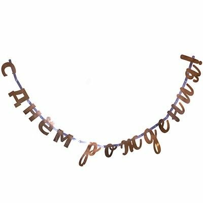 Гирлянда AMSCAN "С днем Рождения", Графика, буквы, цвет Розовое золото, 2,1 м