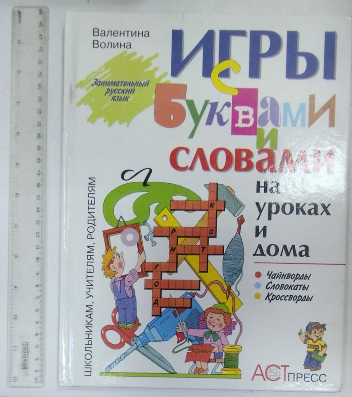 Игры с буквами и словами на уроках и дома: Чайнворды, словокты, кроссворды