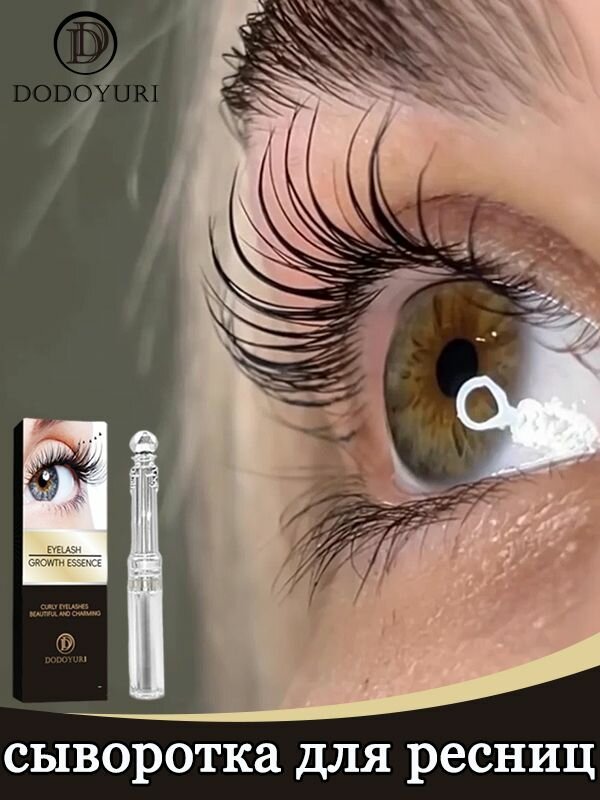 Сыворотка для роста ресниц, восстанавливает густоту и длину ресниц, 10 мл.