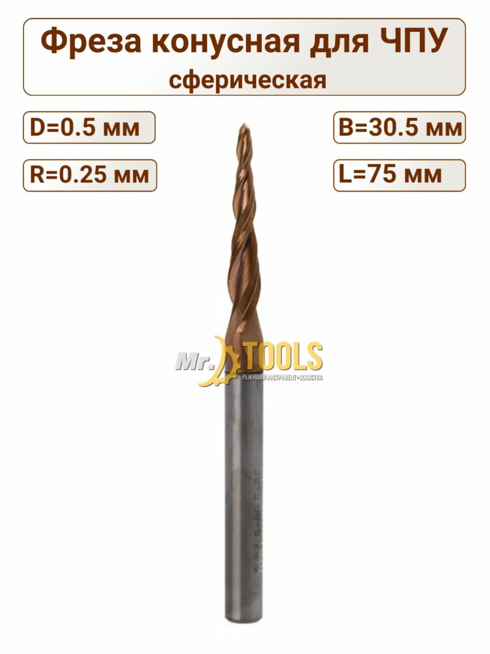 Фреза спиральная двухзаходная конусная сферическая 0,5х30,5х75 S6 R0.25 мм, покрытие TiN