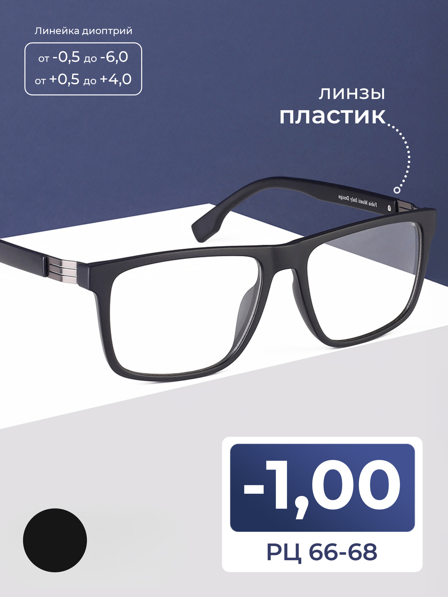 Очки с диоптриями мужские 66-68 (-1.00) FABIA MONTI 509 C126, без футляра, цвет черный, линзы пластик, стигматические, РЦ 66-68