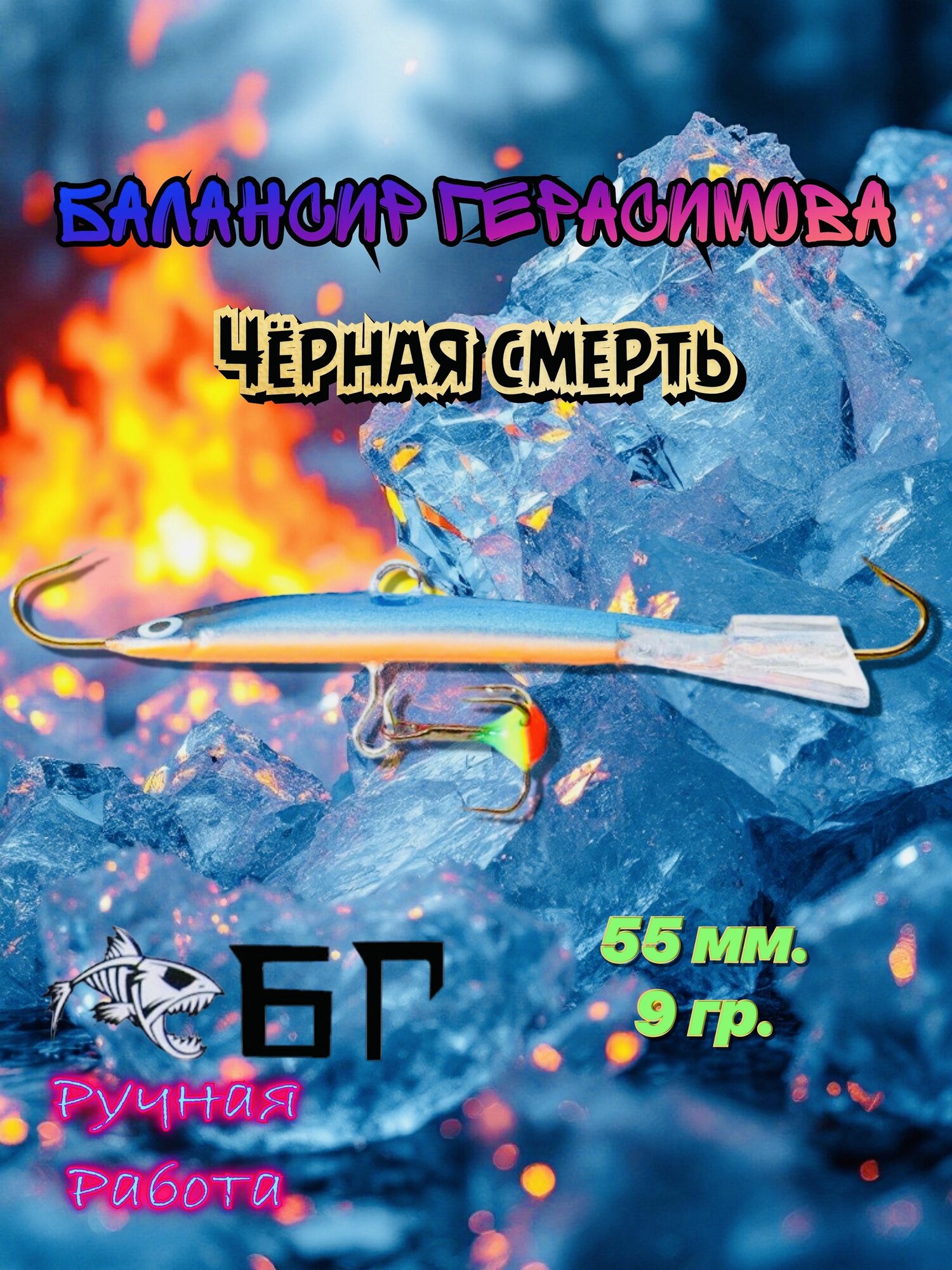 Балансир рыболовный Чёрная смерть 55мм Балансир Герасимова ручная работа