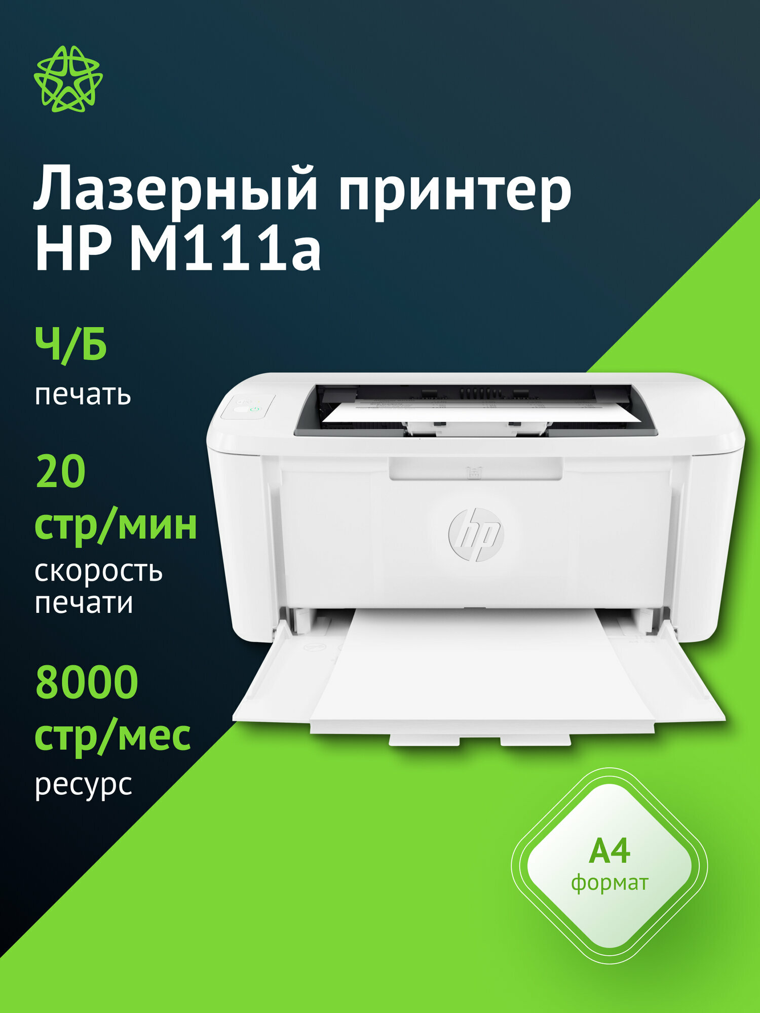 Принтер лазерный HP LaserJet M111a, тип печати: черно-белый, формат A4, скорость ч/б печати А4 до 20стр/мин