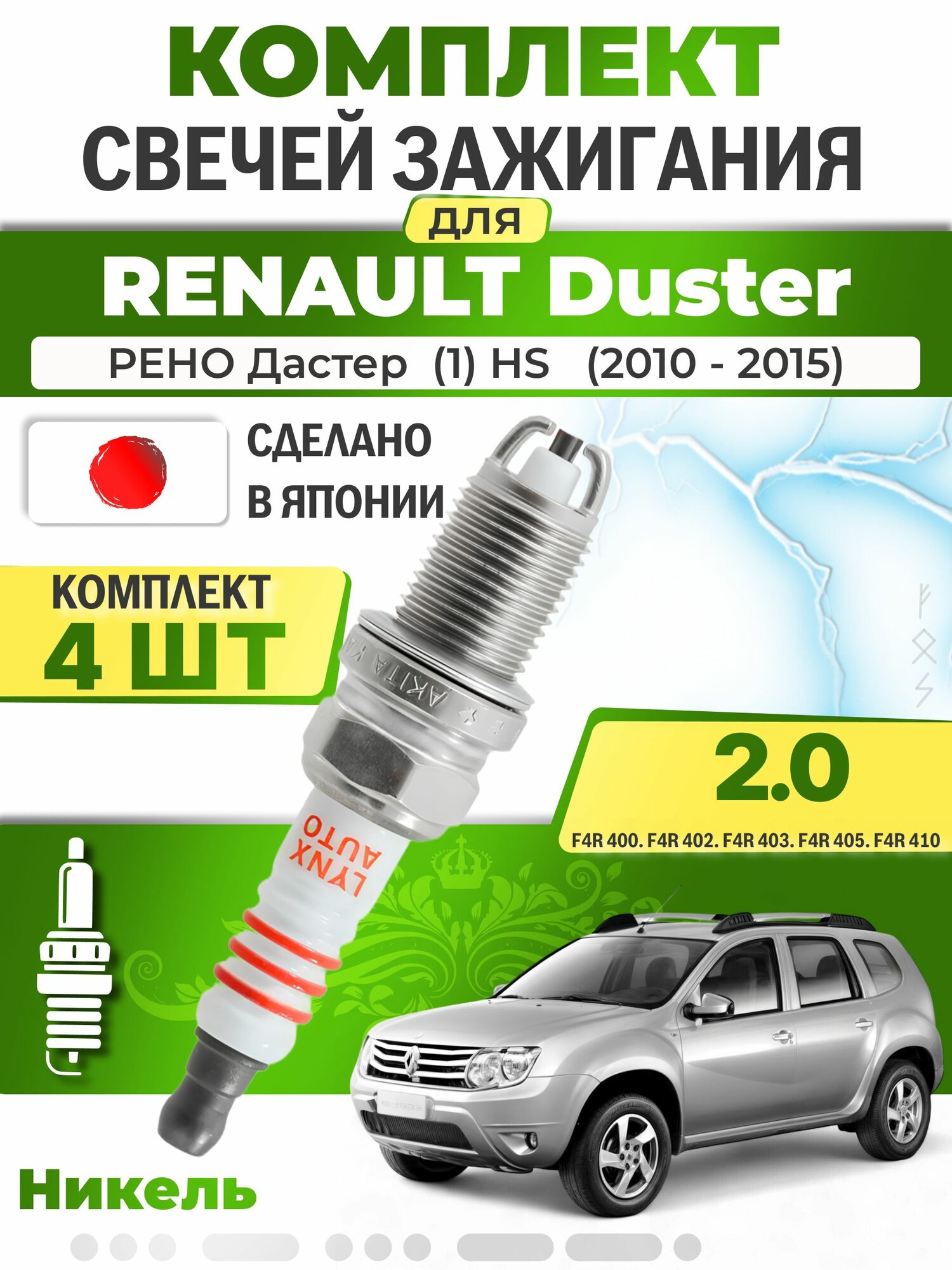 Свечи зажигания для Renault Duster (1) HS 2.0, комплект 4 шт / 2010 2011 2012 2013 2014 2015 / Двигатель F4R 400. F4R 402. F4R 403. F4R 405. F4R 410 2,0 л