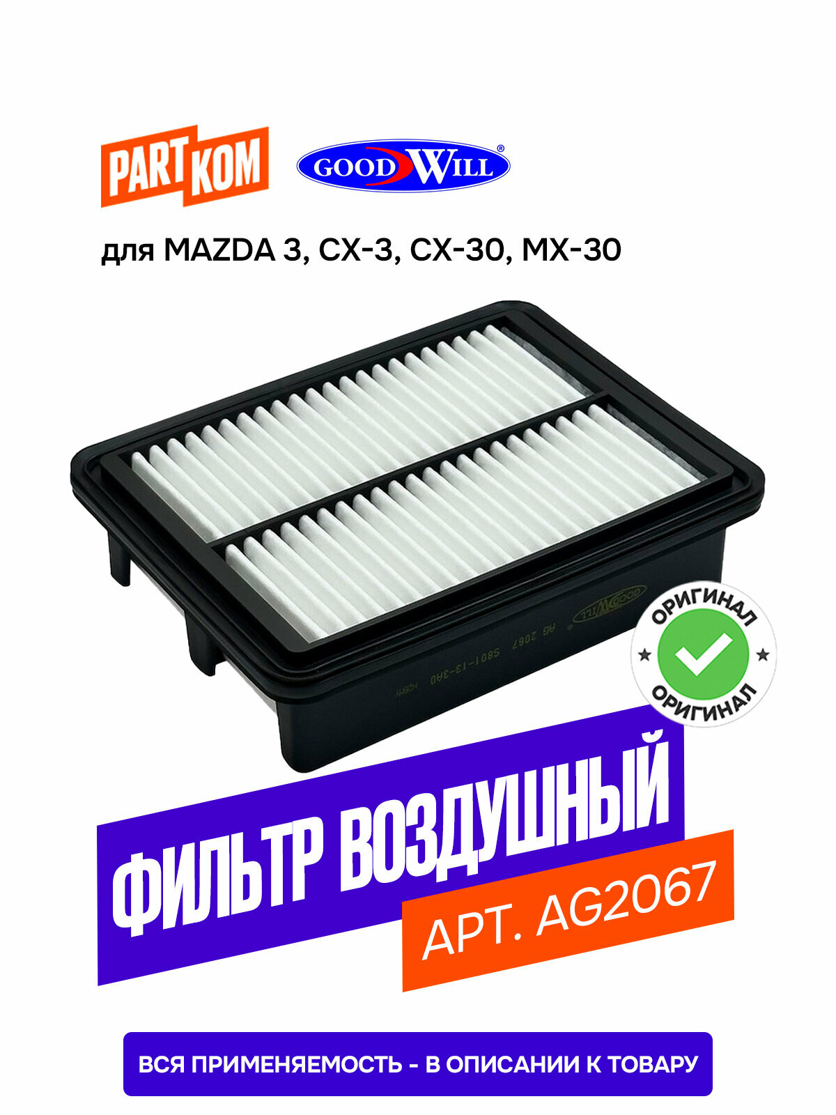 Фильтр воздушный Goodwill AG2067 для MAZDA , CX-3, CX-30, MX-30
