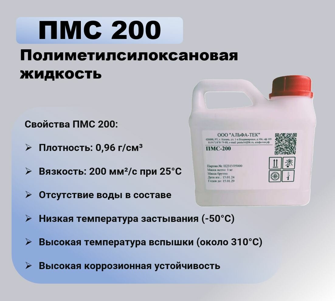 Жидкость ПМС-200 силиконовое масло, 1000 мл, (Полиметилсилоксан)