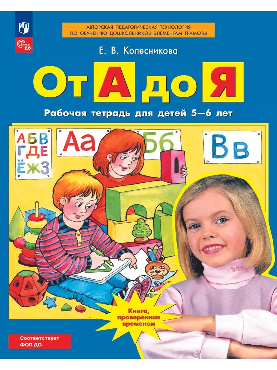 Рабочая тетрадь От А до Я для детей 5-6 лет. Колесникова Е. В.