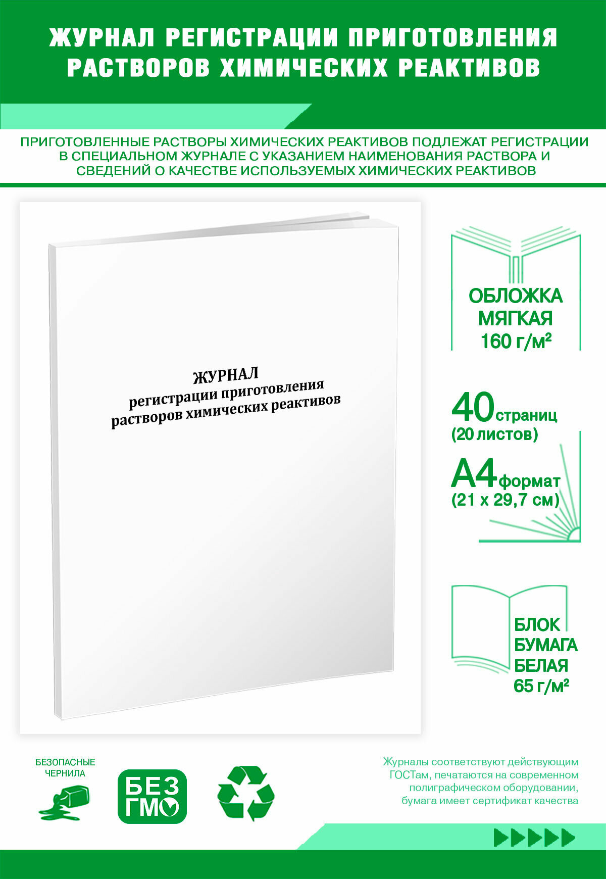 Журнал регистрации приготовления растворов химических реактивов 40 страниц
