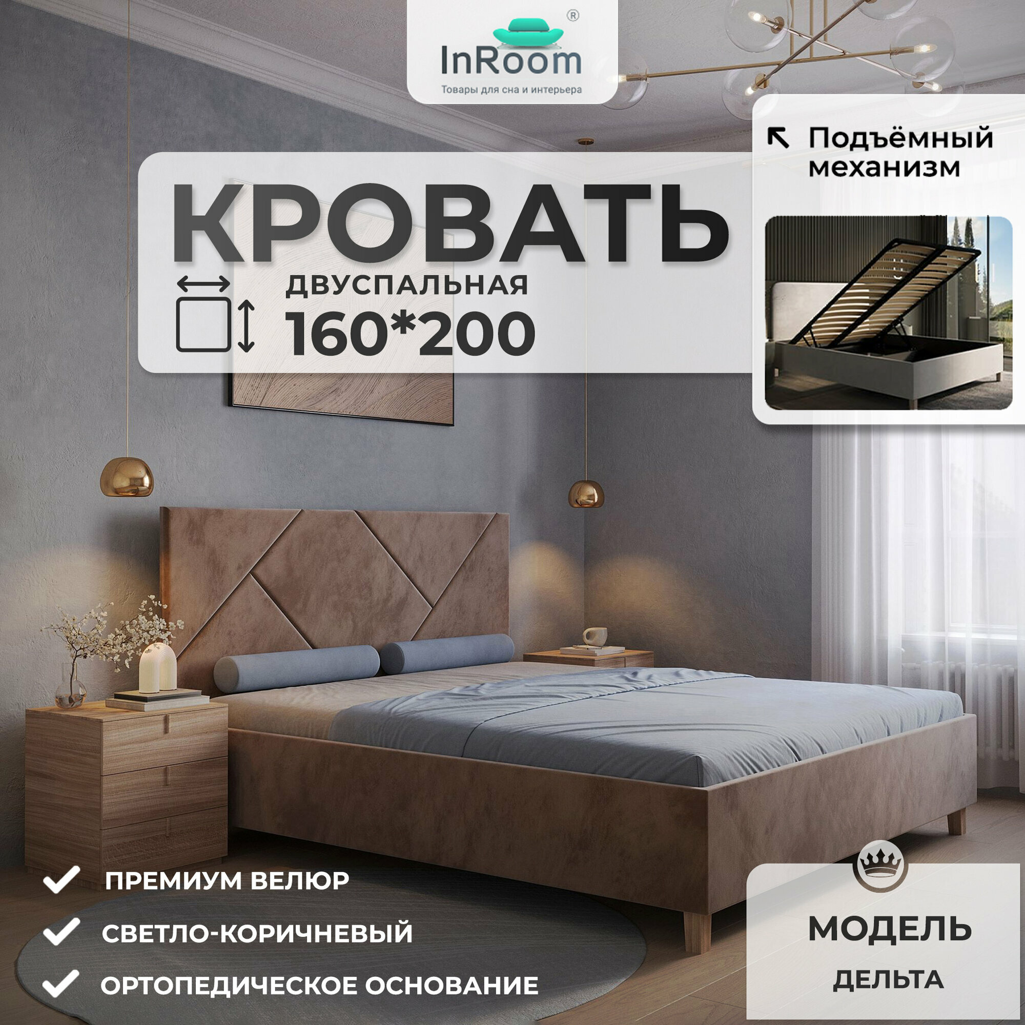 160х200, InRoom двуспальная кровать с подъемным механизмом, Delta, два ящика для белья, светло-коричневый , с ножками