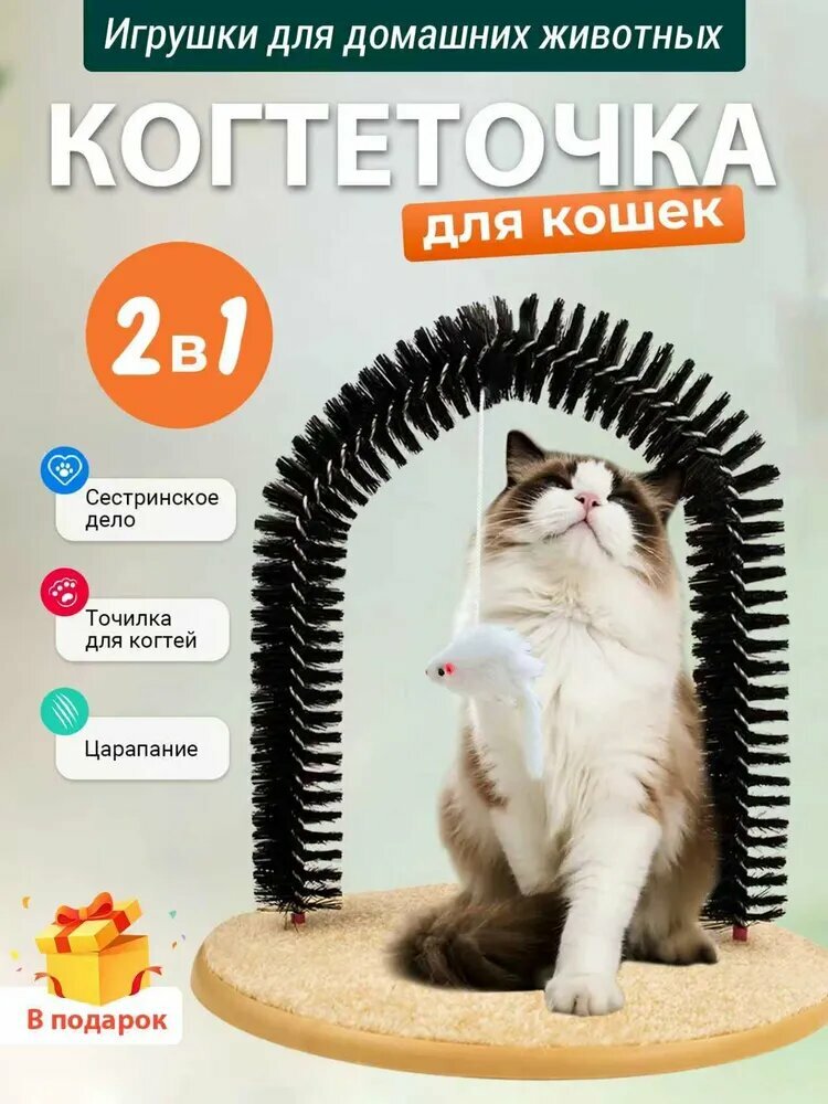 Арка для самостоятельного ухода и массажа для кошек, многофункциональная щеткаиигрушка-когтеточкадлякотятивзрослыхкошек