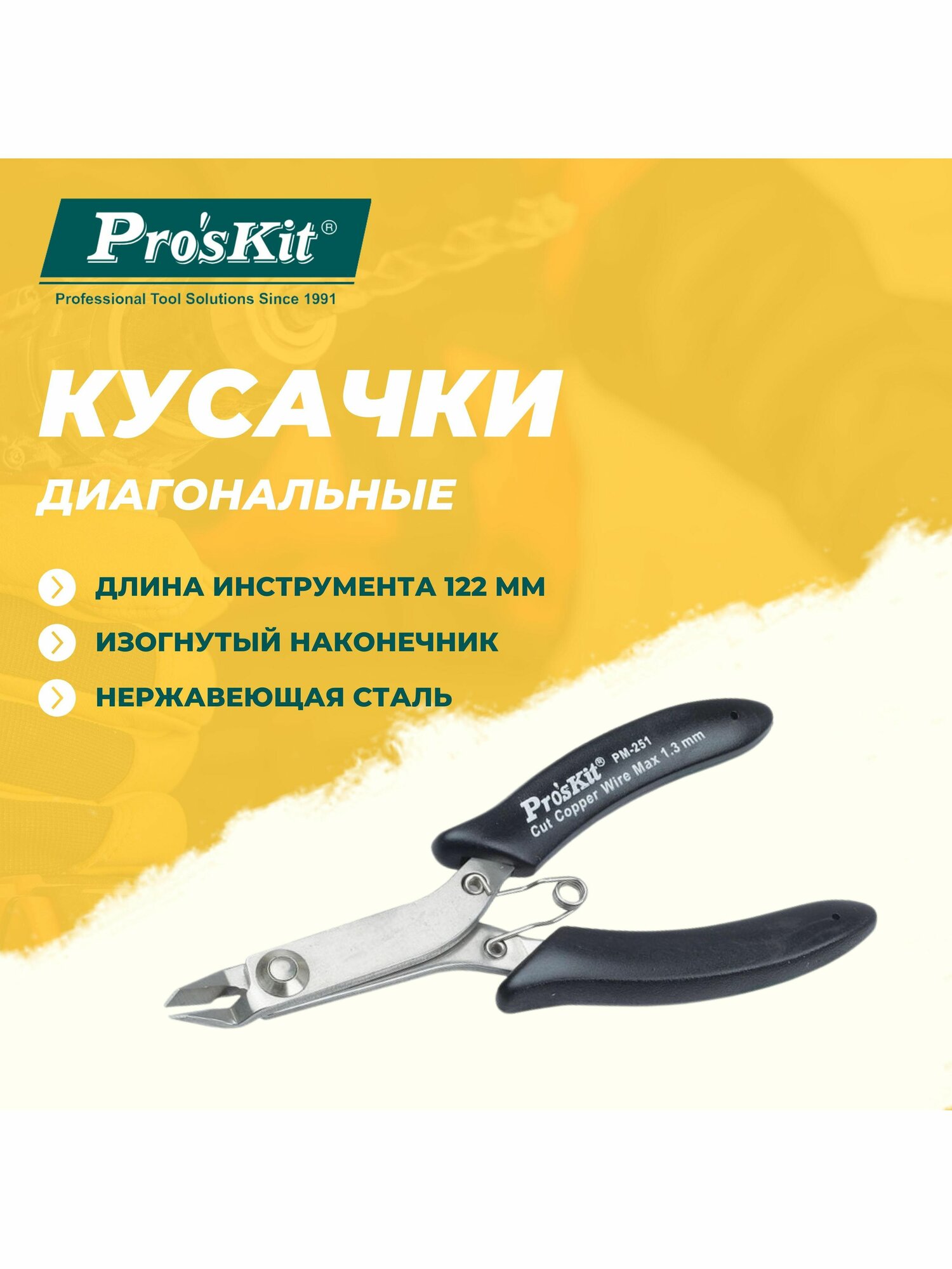Кусачки диагональные PM-251 PROSKIT с изогнутым наконечником, 122 мм, резка медной проволоки диаметром до 1.3 мм