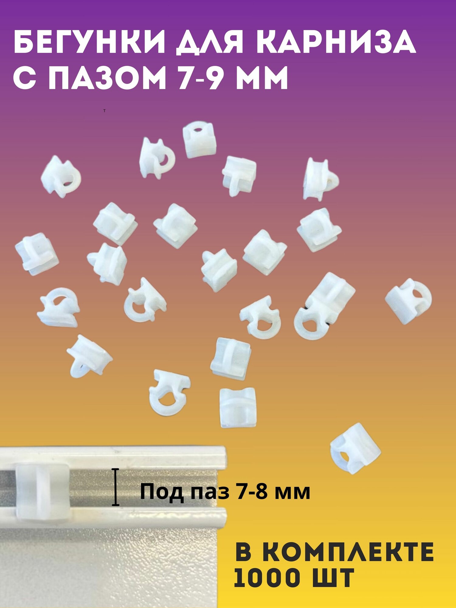 Бегунки для карнизов с широким пазом (7-9 мм), 1000 шт