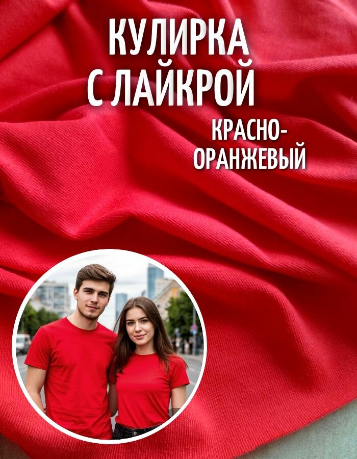 1,5 м. Кулирка с лайкрой кулирная гладь ткань для шитья базовых футболок. Цвет красно-оранжевый. Плотность 200. Ширина 200 см